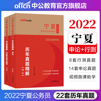中公教育2022宁夏公务员考试真题试卷录用考试用书：历年真题精讲（申论+行测）2本套 宁夏区考历年真题