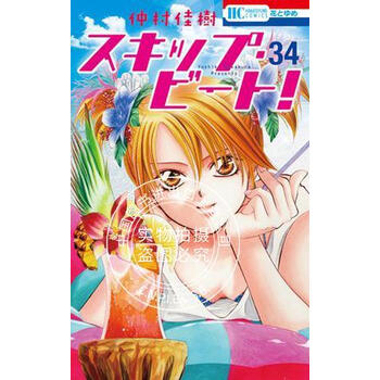 スキップ?ビート！　３４