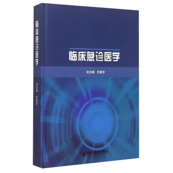 临床急诊医学 任爱农 编