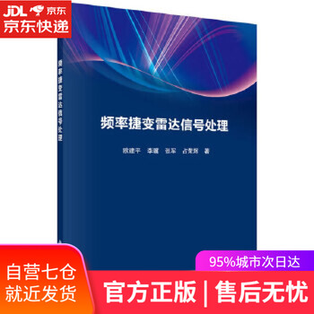 【正版图书】频率捷变雷达信号处理 欧建平等 科学出版社