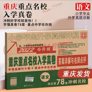 【重庆发货】2022小升初 重庆市十大名校招生真卷语文 小学毕业升学真题详解 小学语文总复习 真卷语文练习册资料