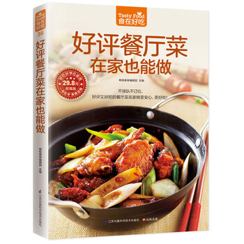 好评餐厅菜在家也能做(超值版)
