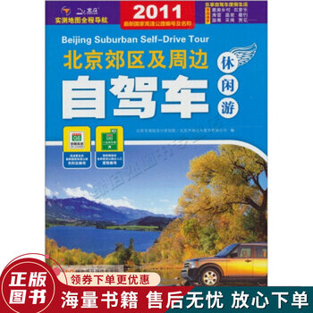 2009全新升级版北京郊区及周边自驾车休闲游