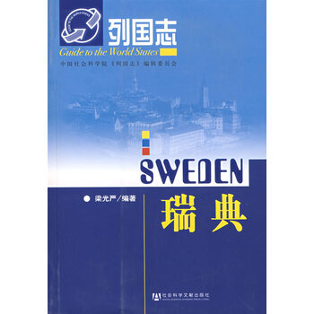 列国志:瑞典【正版图书】