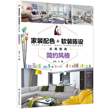 家装配色软装陈设实用图典简约风格 理想宅 室内设计书籍住宅设计解剖书装修材料大全入门软装色彩搭配书籍