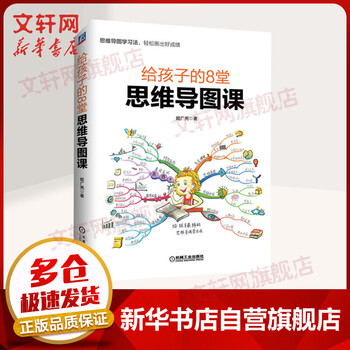 给孩子的8堂思维导图课