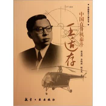 中国直升机泰斗:王适存