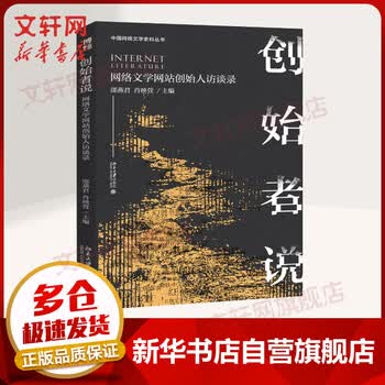 创始者说:网络文学网站创始人访谈录