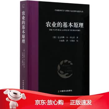 [正版] rt 农业的基本原理尤文图斯·冯·李比希9787109274044中国农业出版社