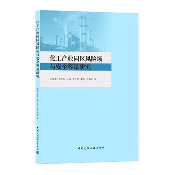 化工产业园区风险场与安全容量研究 刘家喜