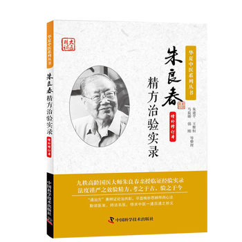 朱良春精方治验实录（增补修订版）