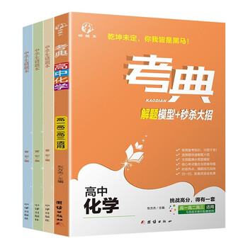 考典 高中化学+错题本（套装4册）【新教材 新高考】课堂学霸笔记高考真题必刷题 高中一二三年级复