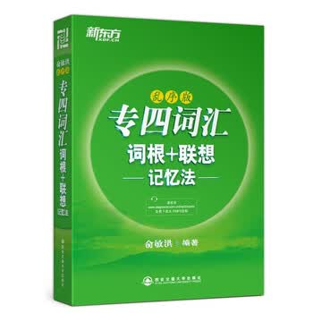 新东方 专四词汇词根+联想记忆法:乱序版