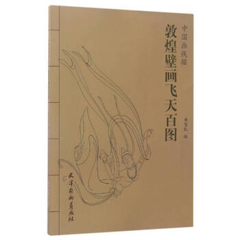敦煌壁画飞天百图 崔贺队  绘