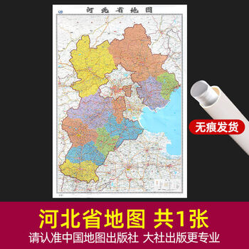 2022新版河北省地图中国和世界地图超大高清办公学生家用挂墙贴图 河北省地图 【共1张 无折痕】
