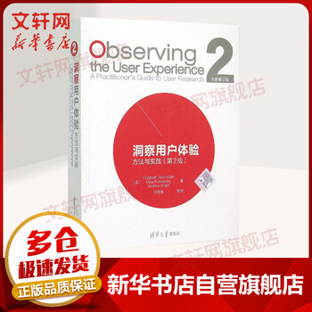【正版包邮】洞察用户体验 方法与实践 第2版