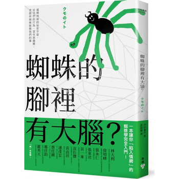蜘蛛的脚里有大脑 揭开蜘蛛的祕密宇宙 行为习性与趣闻看那些蜘蛛能教我们的事自然科普 港台图书现货