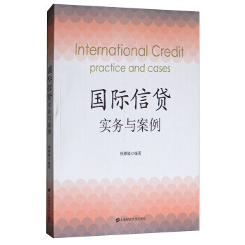 国际信贷实务与案例