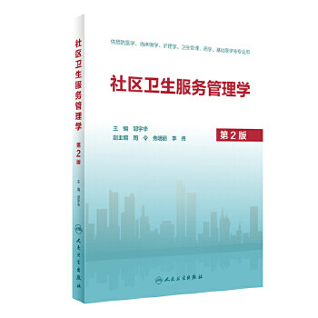 [正版图书] 社区卫生服务管理学(第2版 创新教材) 邹宇华 人民卫生出版社 97871173003