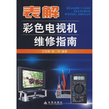 表解彩色电视机维修指南【正版图书，放心下单】