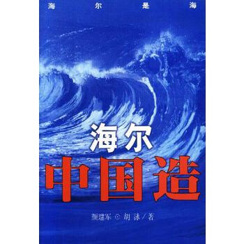 海尔中国造