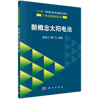 新概念太阳电池