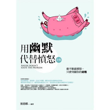 台版 用幽默代替愤怒全集 普天出版社 动不动就愤怒只会突显你的幼稚 职场人际关系说话沟通心理