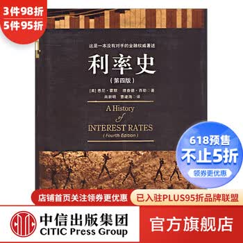 利率史（第4版） 中信出版社图书