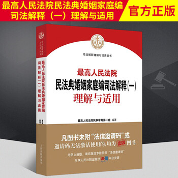 最高人民法院民法典婚姻家庭编司法解释（一）理解与适用 2021新民法典婚姻法司法解释 人民法院出版社