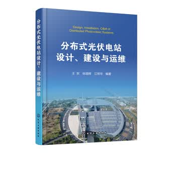 分布式光伏电站设计.建设与运维