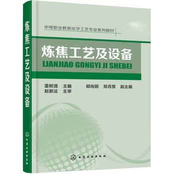 【正版图书】炼焦工艺及设备