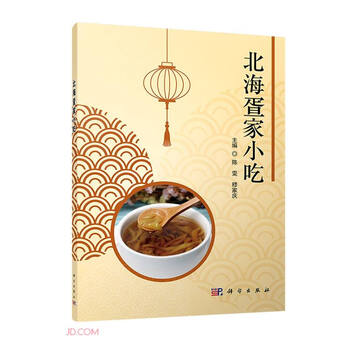 北海疍家小吃/9787030713940/科学/