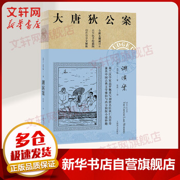 大唐狄公案 湖滨案 狄仁杰探案