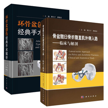 【套装2本】环骨盆创伤经典手术解析+骨盆髋臼骨折腹直肌外侧入路临床与解剖 骨科临床医师阅读书籍 科