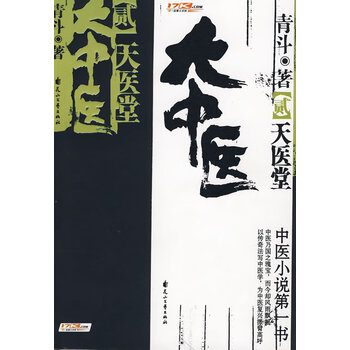 [正版图书] 大中医 2 青斗 花山文艺出版社 9787807553731