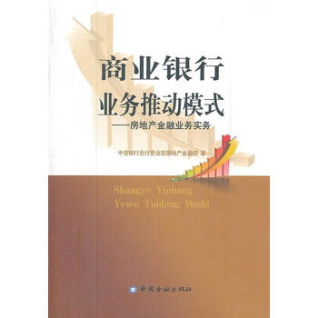 商业银行业务推动模式