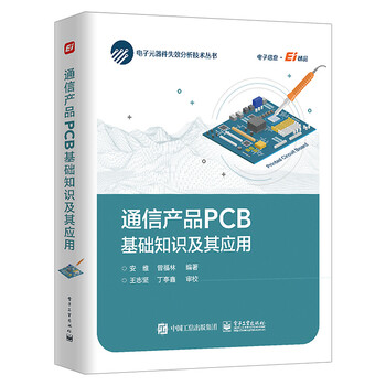 【出版社直供】 通信产品PCB基础知识及其应用