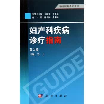 妇产科疾病诊疗指南(第3版)