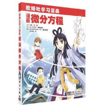 包邮 漫画微分方程 乌日娜 译 科学出版社