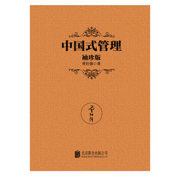 中国式管理：袖珍版