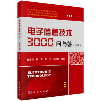 电子信息技术3000问与答(下册)