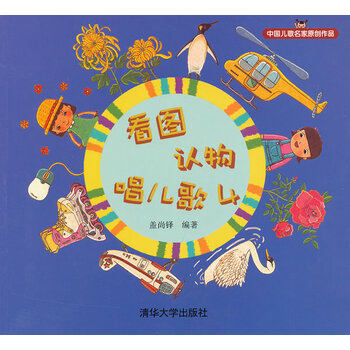 正版看图认物唱儿歌4套装书套装书