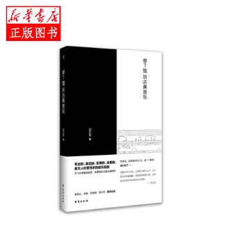 穿T恤听古典音乐 田艺苗 台海出版社 新华书店正版图书