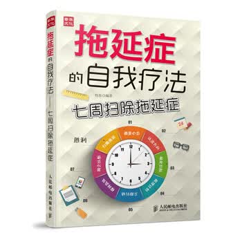 拖延症的自我疗法