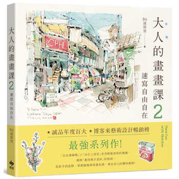 B6速写男 大人的画画课2：速写自由自在，技巧再升级！进阶线条练习X创意淡彩应用X作品解析 悦