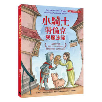 预售 基尔丝汀．波伊（Kirsten Boie） 小骑士特伦克与魔法猪（小骑士特伦克系列3） 小麦田