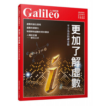 现货台版 更加了解虚数 平方为负的神奇数 人人伽利略25 人人 日本Newton Press 自