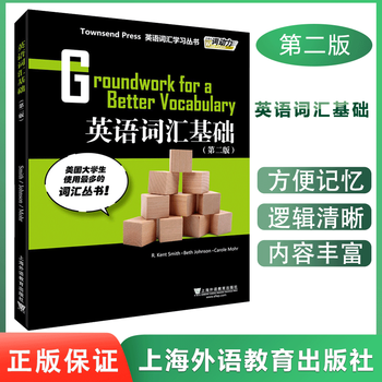 包邮 英语词汇基础 第二版 第2版 外教社词动力系列丛书 英语词汇学习 上海外语教育出版社