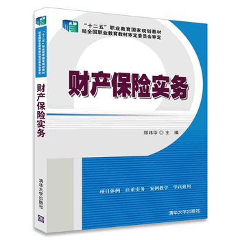 财产保险实务 十二五职业教育规划教材