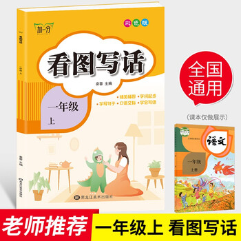 一年级上册看图写话 小学生日记作文起步入门 好词好句好段素材积累指导书